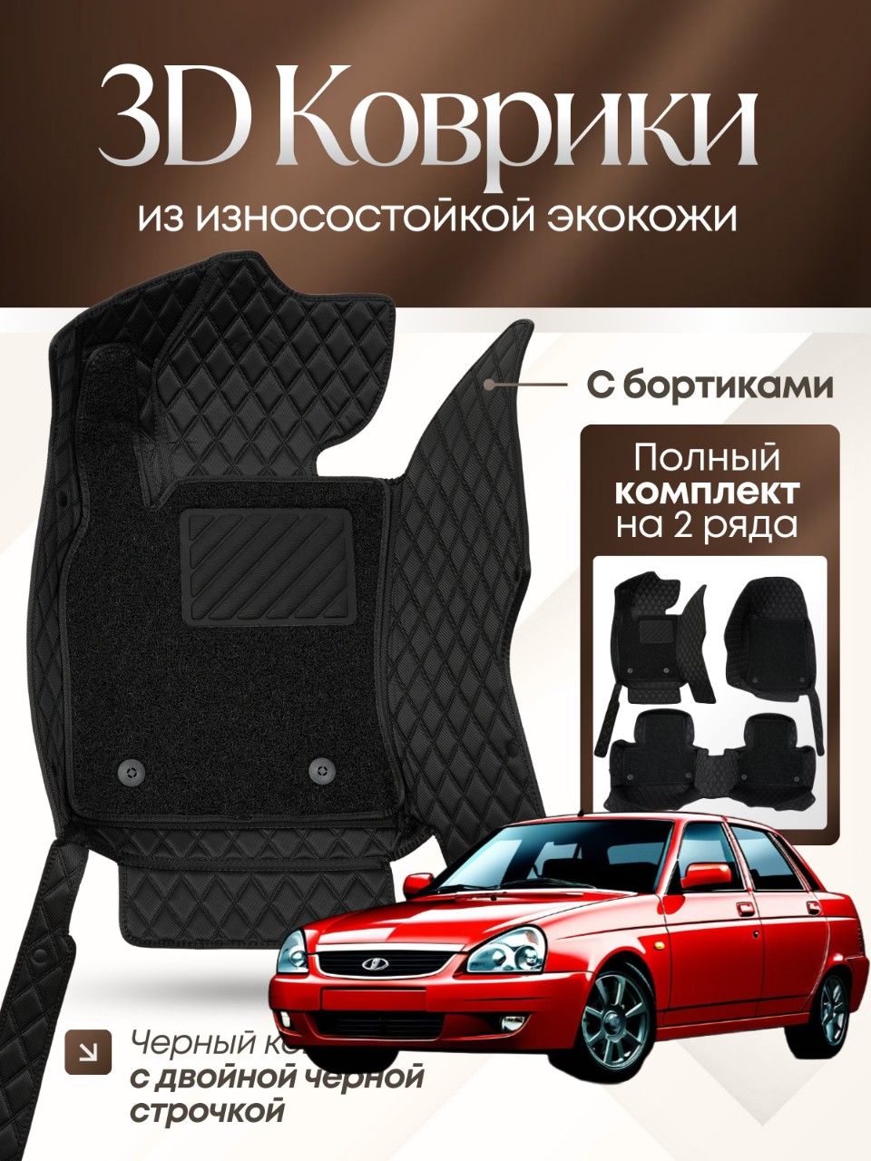 3D коврики экокожа Lada Priora 2007-2018