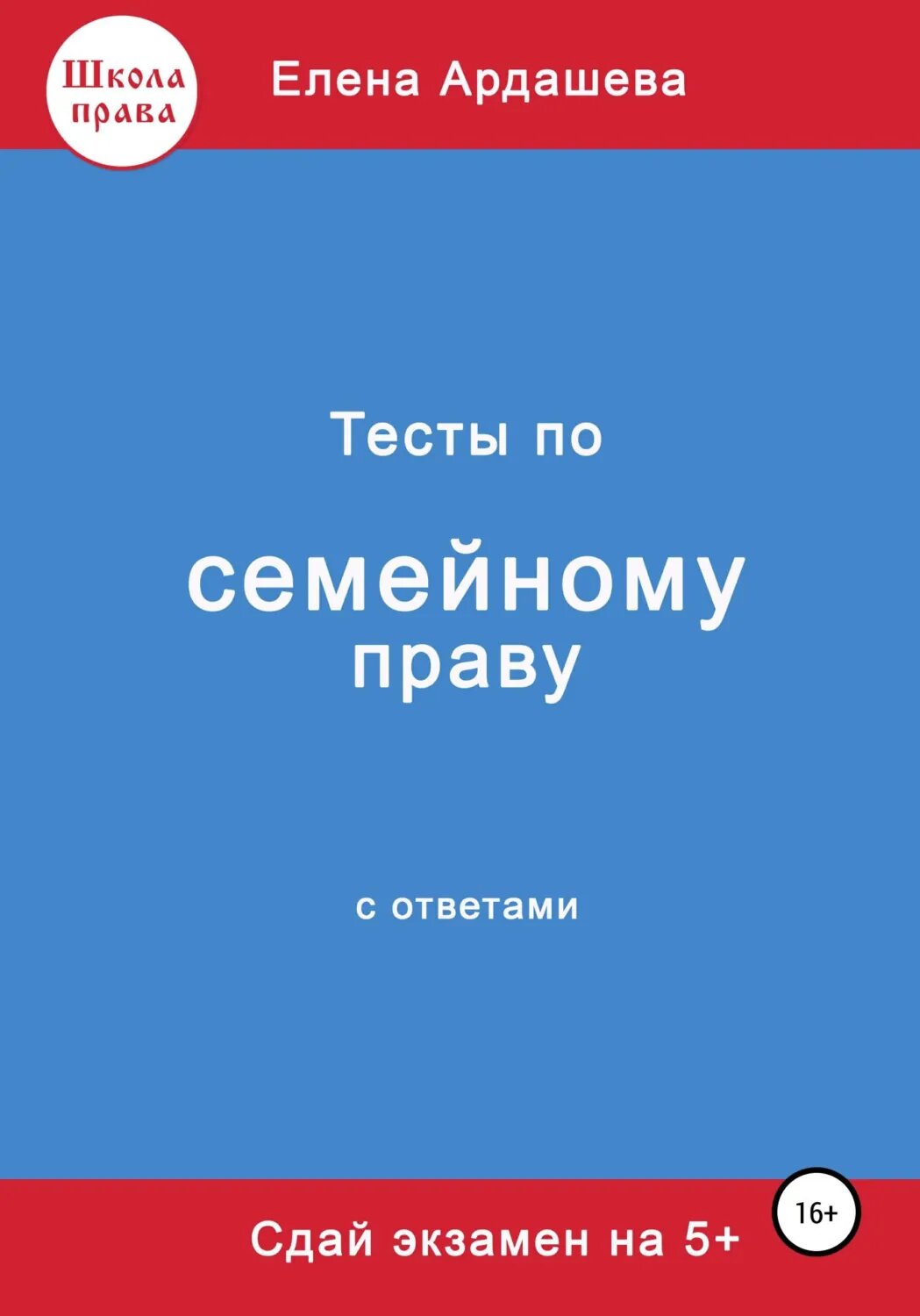 Тесты по семейному праву [Цифровая книга]