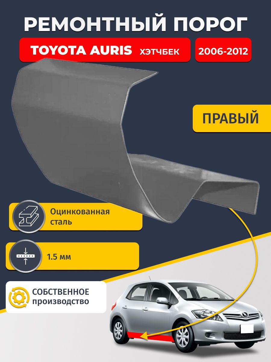 Правый ремонтный порог для Toyota Auris 2006-2012 Хэтчбек 5 дв , оцинкованная сталь 1.5 мм (Тойота Аурис 1), порог автомобильный, стандартный. Кузовной ремонт.