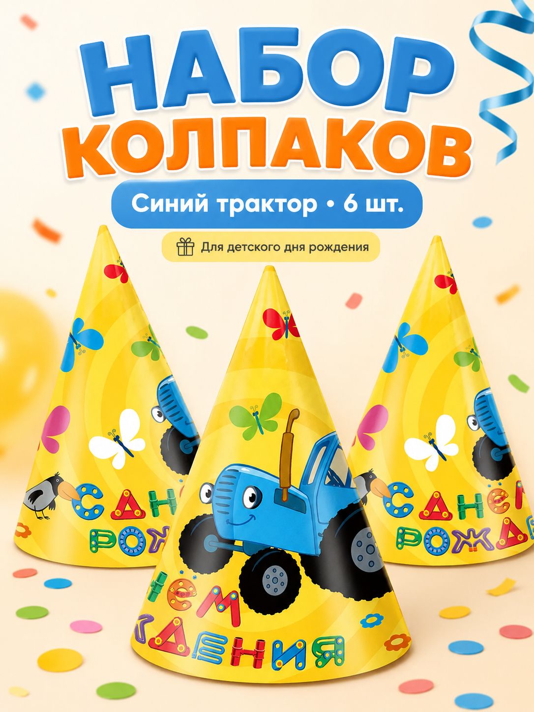 Колпаки на день рождения Синий трактор, набор 6 шт, праздничные бумажные шапочки для детей, декор для детского праздника