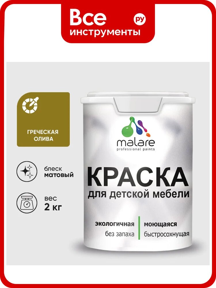 Акриловая краска MALARE для детской мебели для кухонных фасадов, мебели из дерева, моющаяся, быстросохнущая, без запаха, матовая, греческая олива, 2 кг. КДТМБАГРОМ0200