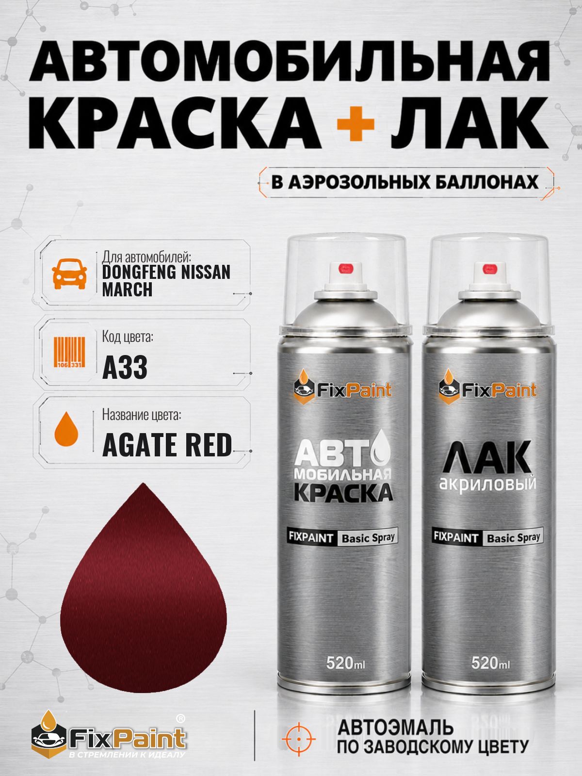 Краска и лак для DONGFENG NISSAN MARCH, код A33, AGATE RED, автомобильная эмаль базовая и акриловый глянцевый лак FixPaint в аэрозольных баллонах 520 мл