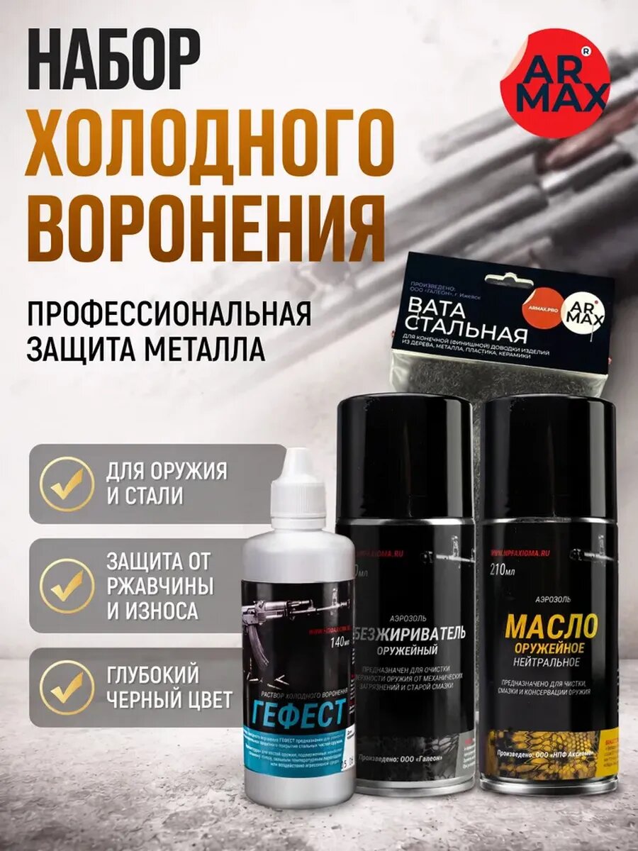 Набор холодного воронения
