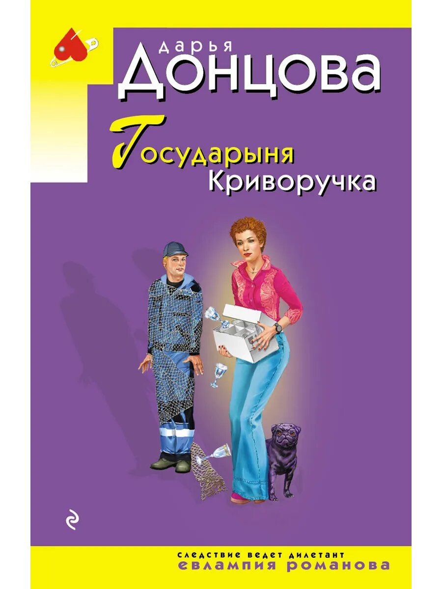 Книга Государыня Криворучка