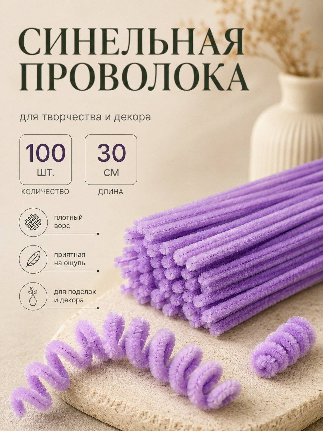 Синельная проволока, набор 100 шт, размер 1 шт 30х0,8 см, цвет сиреневый
