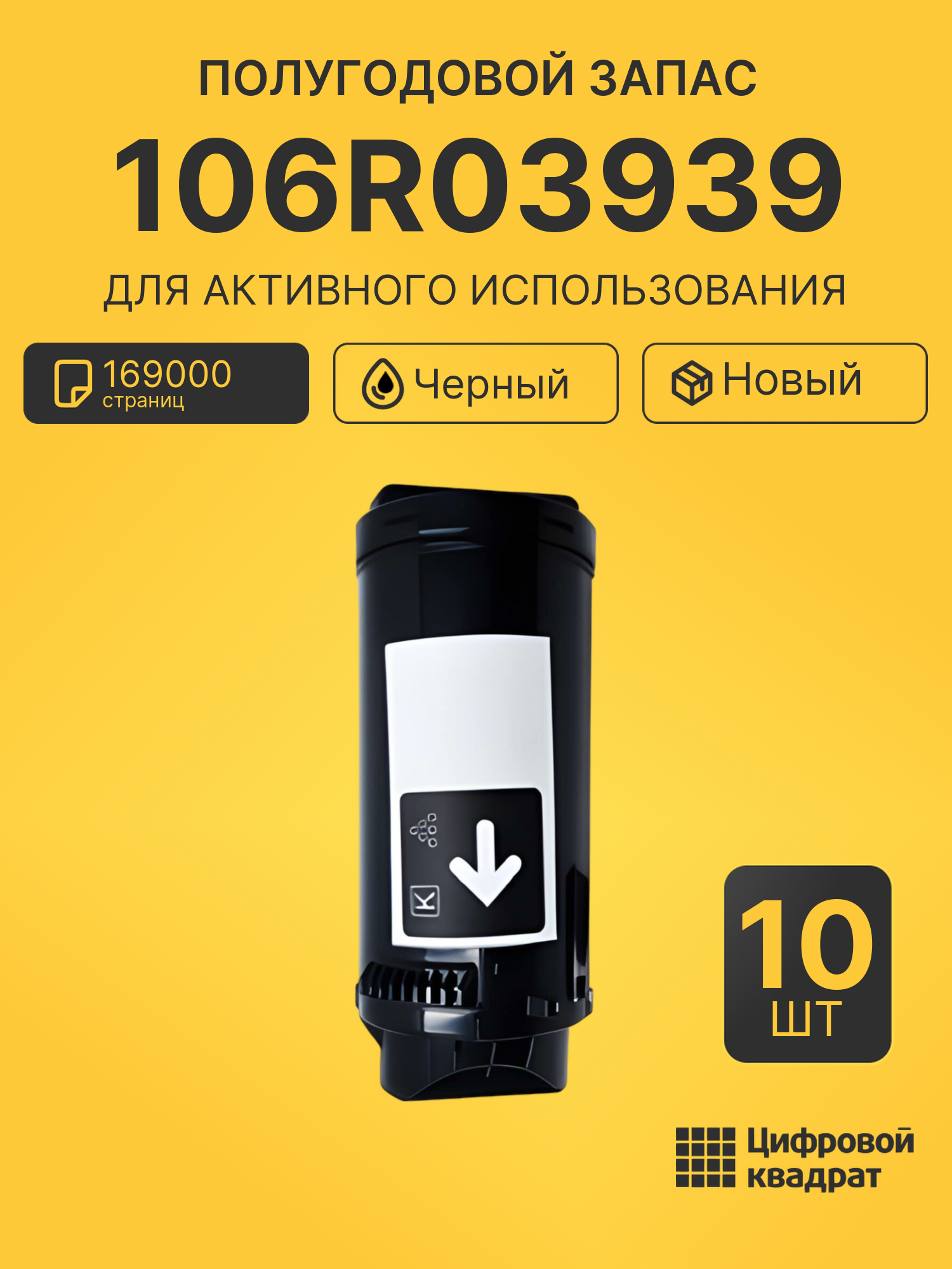 Комплект картриджей 106R03939 (10 шт.) на 169000 страниц для принтеров Xerox VersaLink C605
