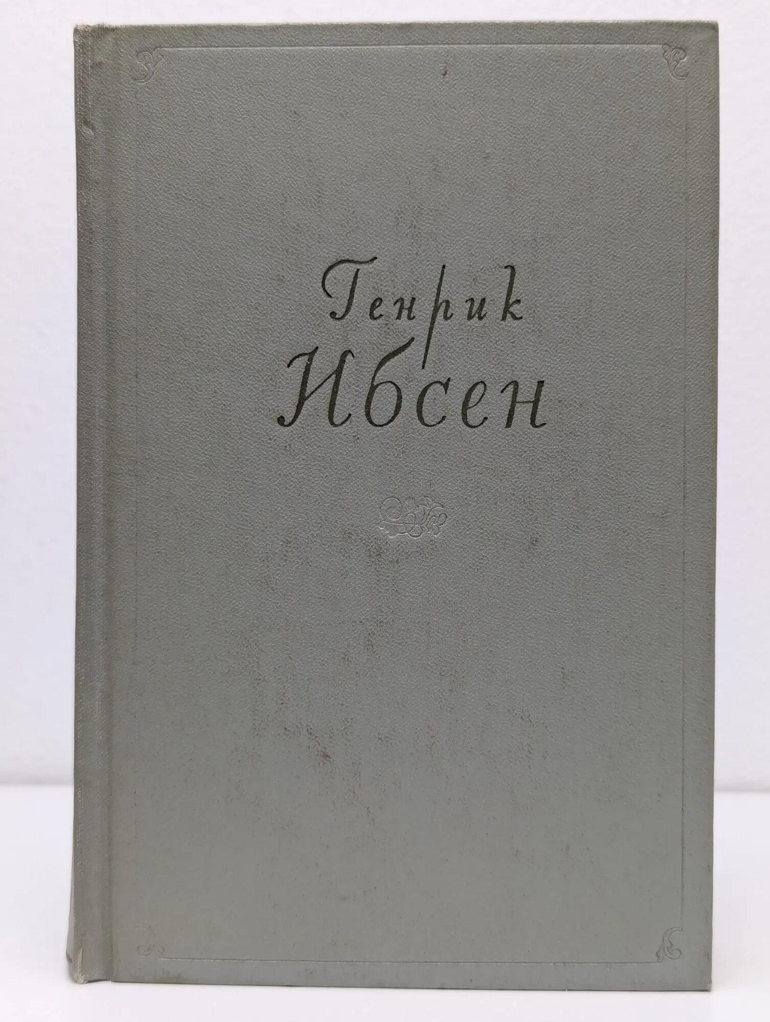 Генрик Ибсен. Собрание сочинений в 4 томах. Том 1 Ибсен Генрик Юхан 1956