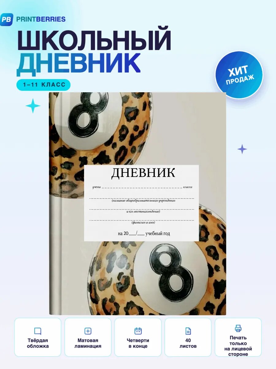 Школьный дневник Леопардовый принт