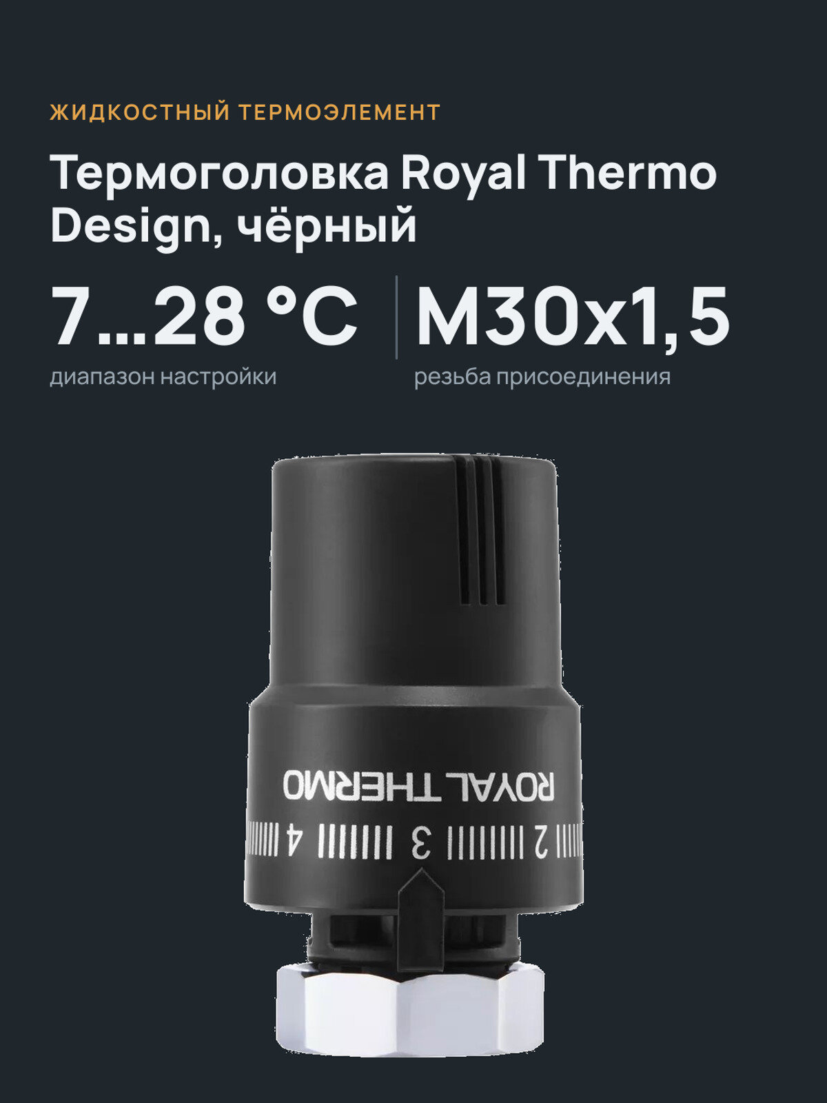 Термоголовка жидкостная М30х1,5 (черный)