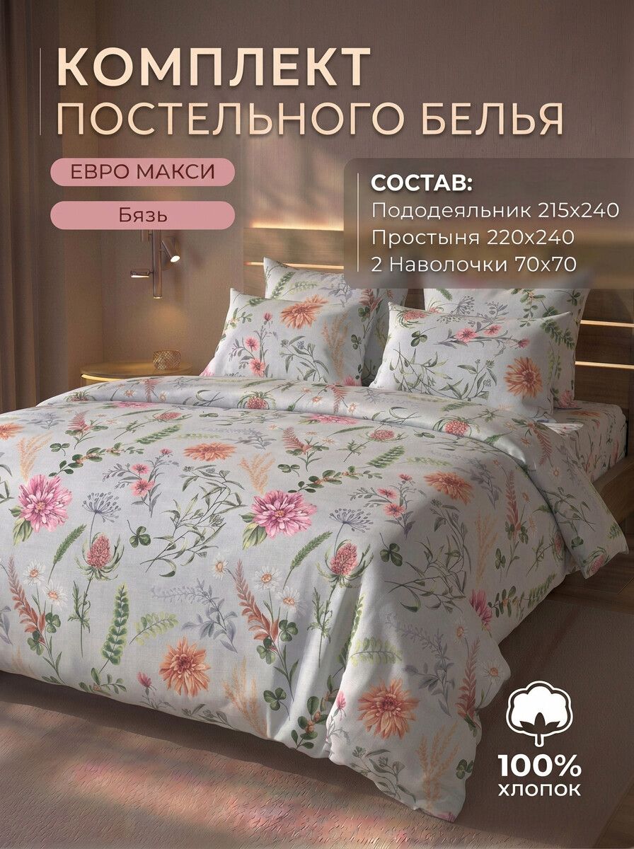 Постельное белье Бязь Евро Макси. плотность 120 гр/м2 Хлопок 100% Производство Россия Иваново