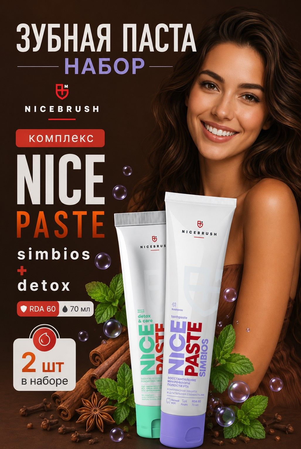 Набор зубная паста 2 шт NICEPASTE DETOX + SIMBIOS