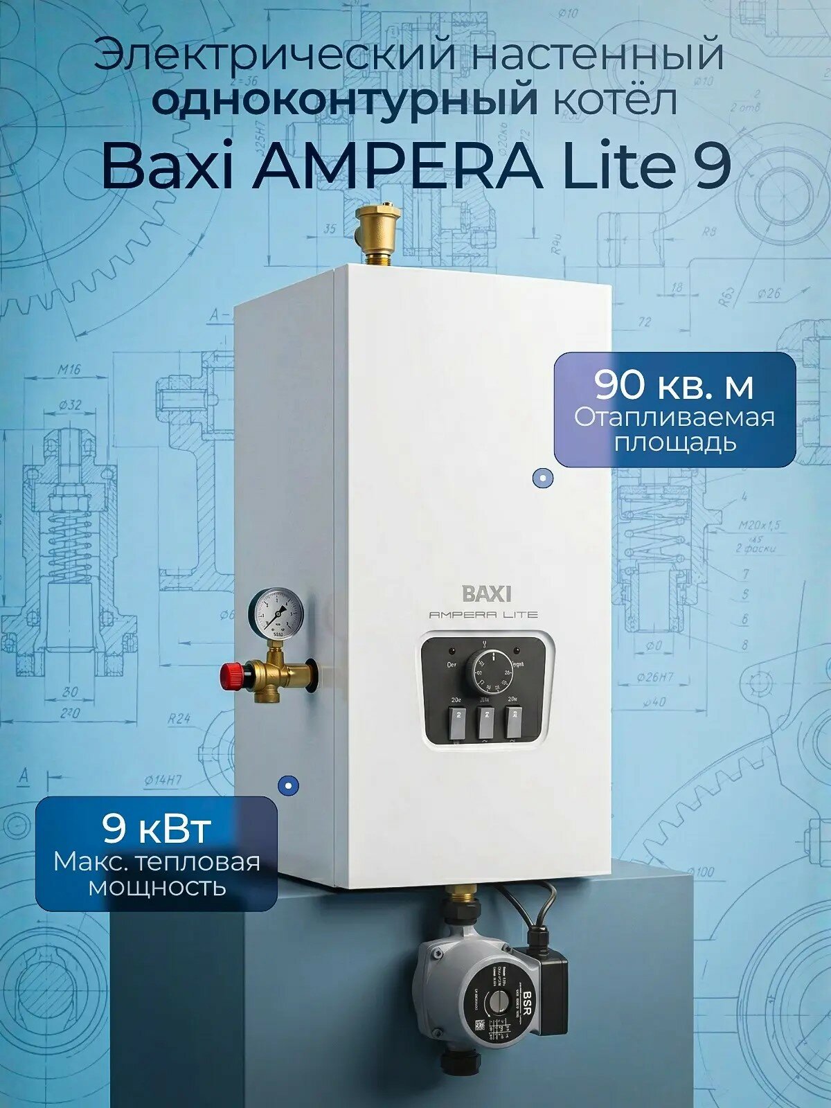 Электрический котел Baxi AMPERA Lite 9 (9 кВт, 220 В/380 В )