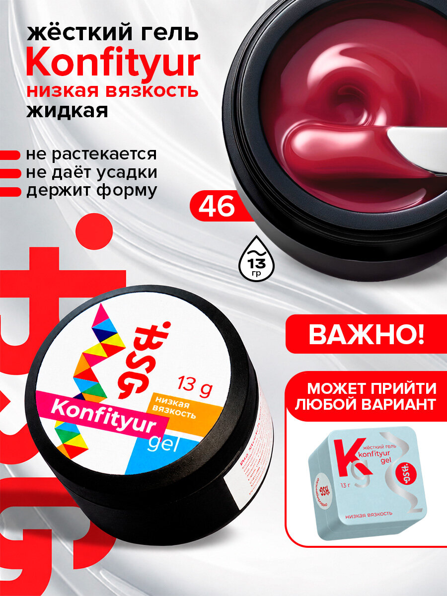 Гель для наращивания ногтей цветной жесткий BSG Konfityur НВ 46