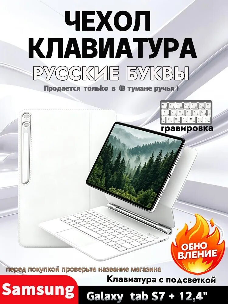 Чехол-клавиатура русская для Samsung Galaxy Tab S7+ 12.4", Лазерная гравировкабеспроводная клавиатура с подсветкой, трекпад, Магнитная опора, Клавиатура с Bluetooth на планшетm, белый