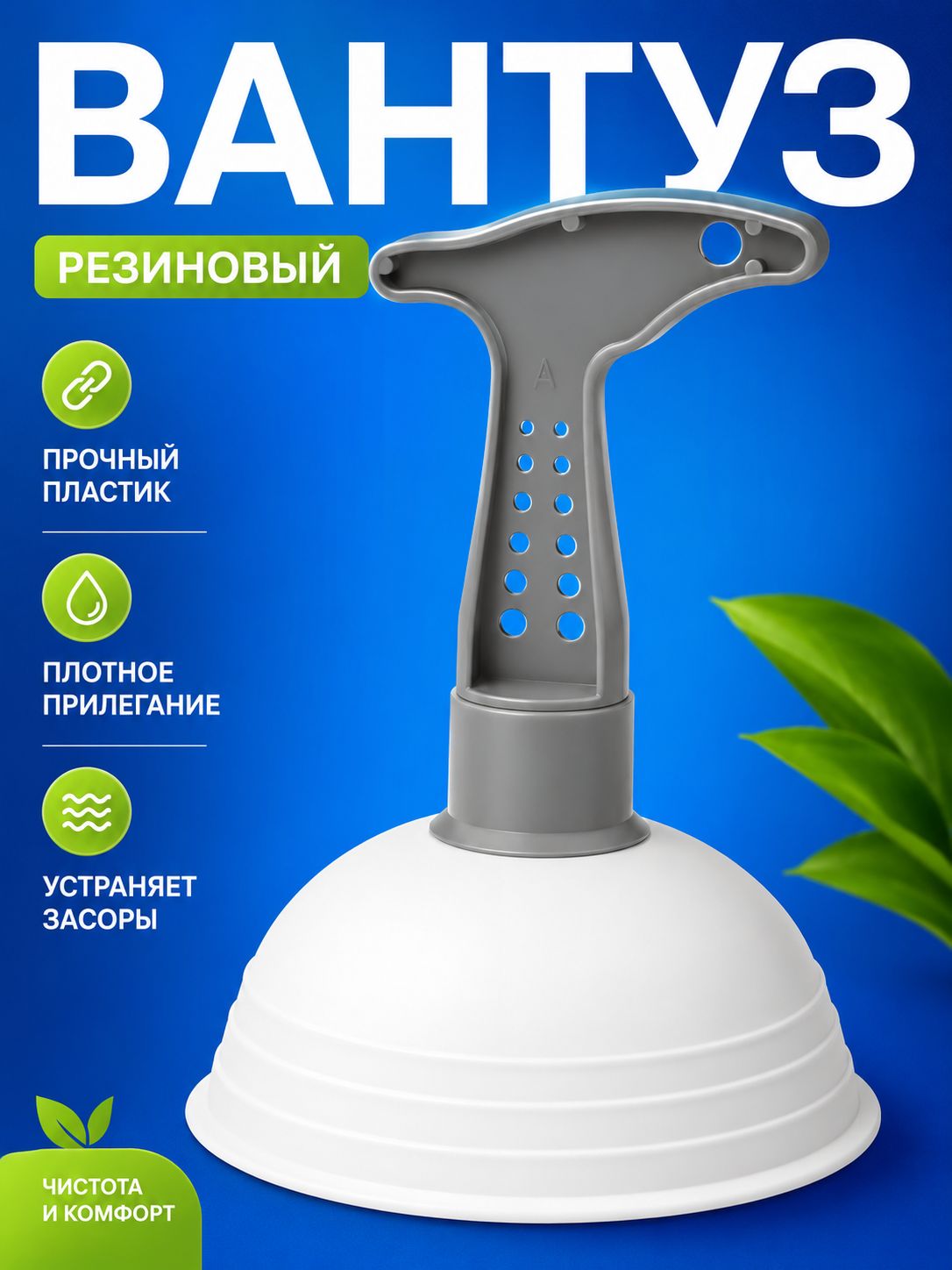 Вантуз вакуумный для раковины, ванны и унитаза от засоров, резиновый, белый