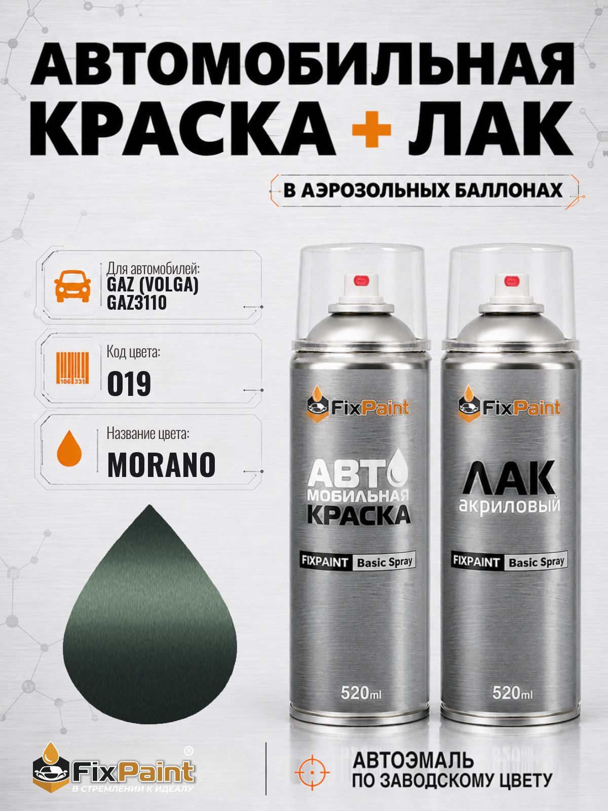Краска и лак для GAZ (VOLGA) GAZ3110, код O19, MORANO, автомобильная эмаль базовая и акриловый глянцевый лак FixPaint в аэрозольных баллонах 520 мл
