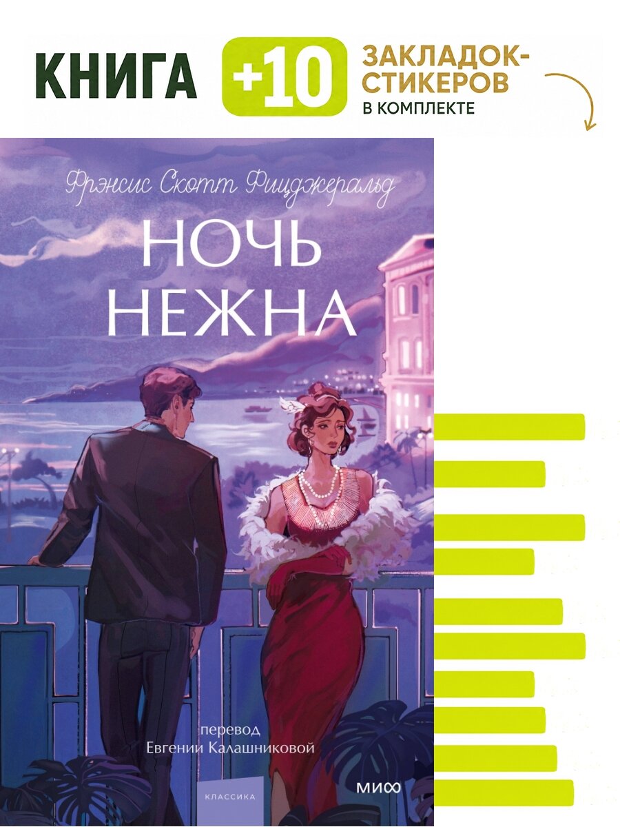 Ночь нежна. Вечные истории. Young Adult. Комплект: книга + 10 закладок-стикеров