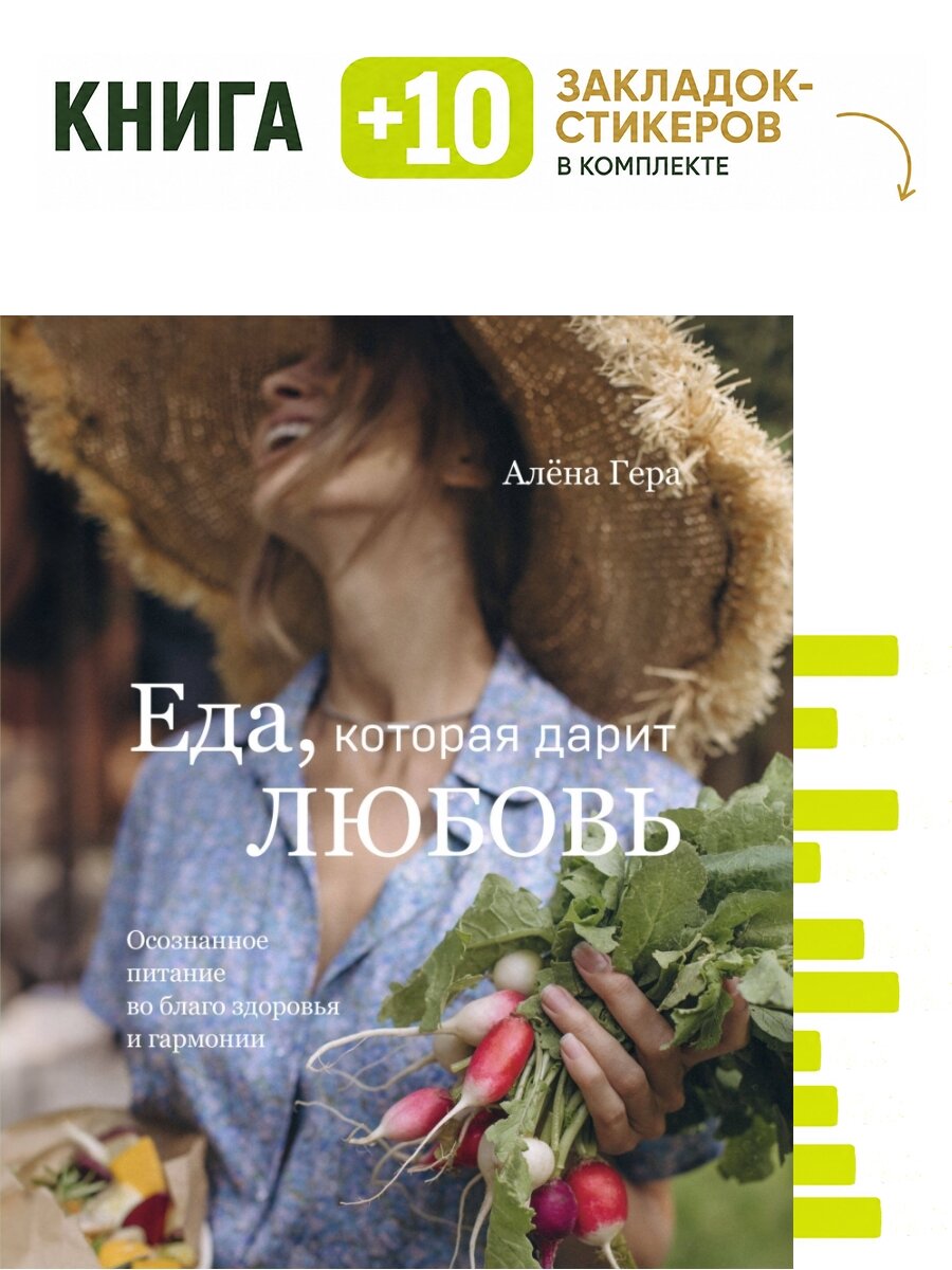 Еда, которая дарит любовь. Осознанное питание во благо здоровья и гармонии. Комплект: книга + 10 закладок-стикеров