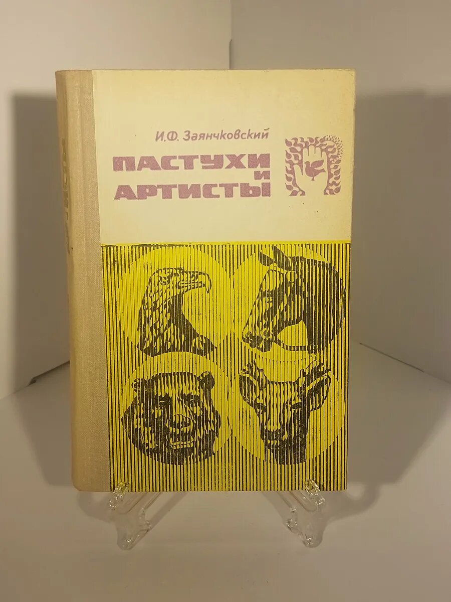 И. Заянчковский Пастухи и артисты