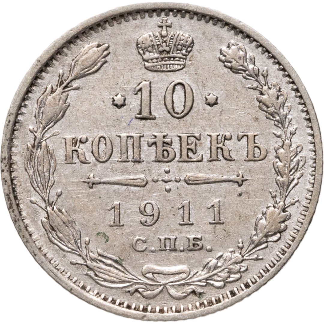 10 копеек 1911 СПБ-ЭБ, Серебро 500, в сохранности XF