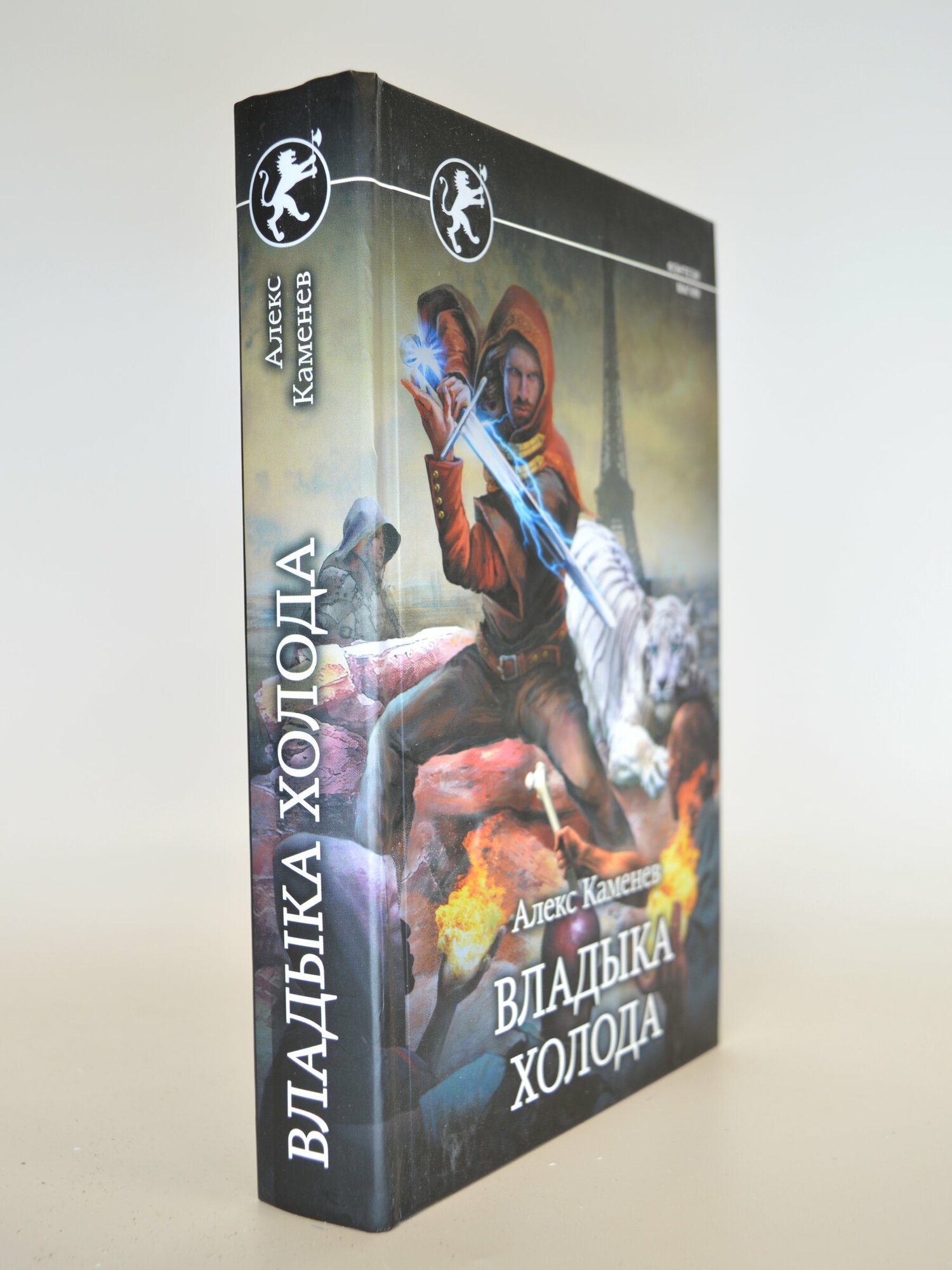 Владыка холода. Алекс Каменев. Букинистическая книга в отличном состоянии.