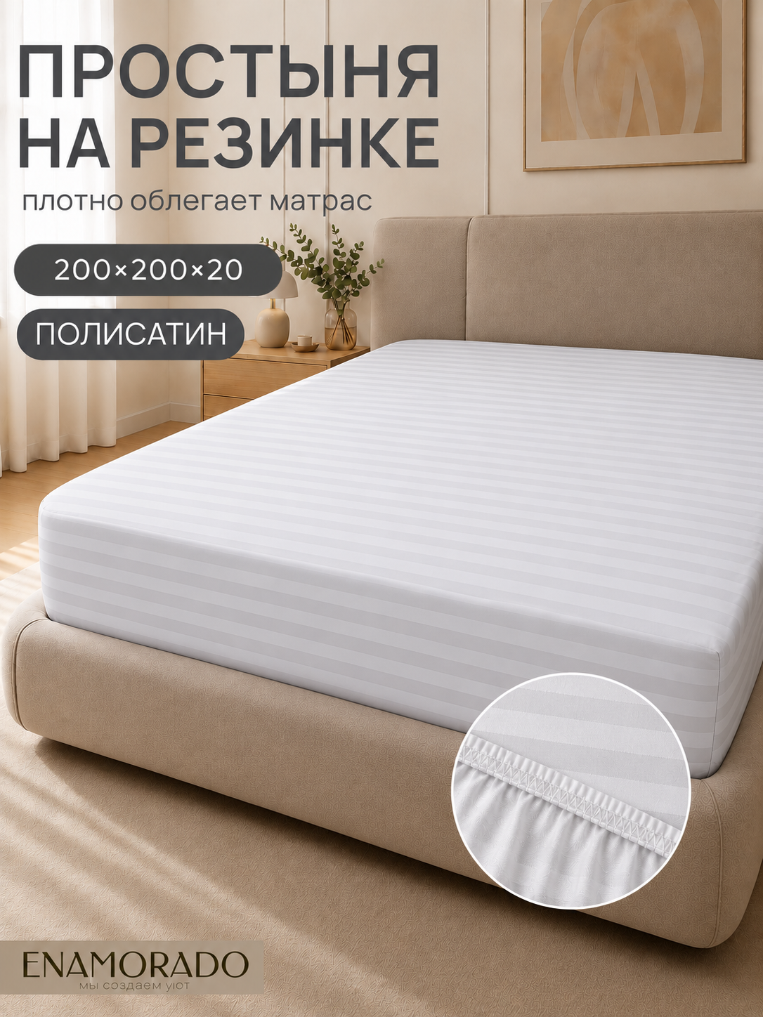 Enamorado простыня на резинке, полисатин, 50% хлопок, 200х200х20