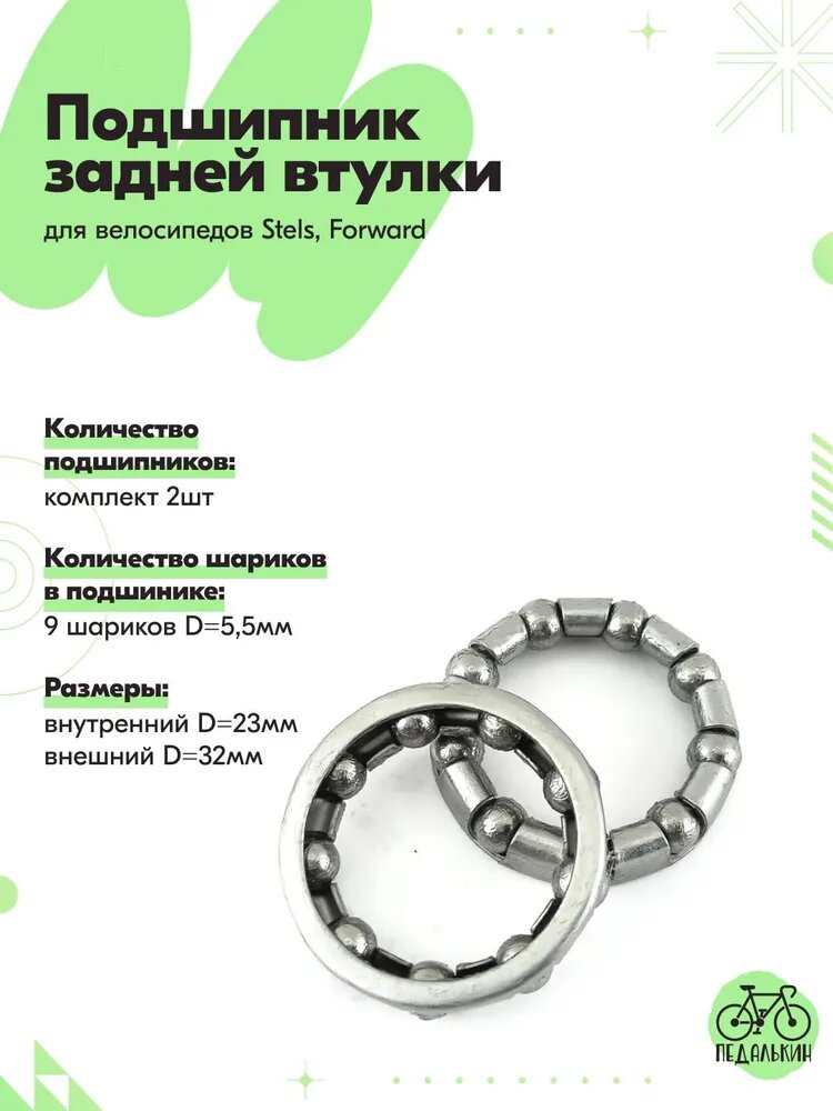 Подшипник задней втулки велосипеда Stels, Forward, 9 шариков, 23х32мм, комплект 2шт