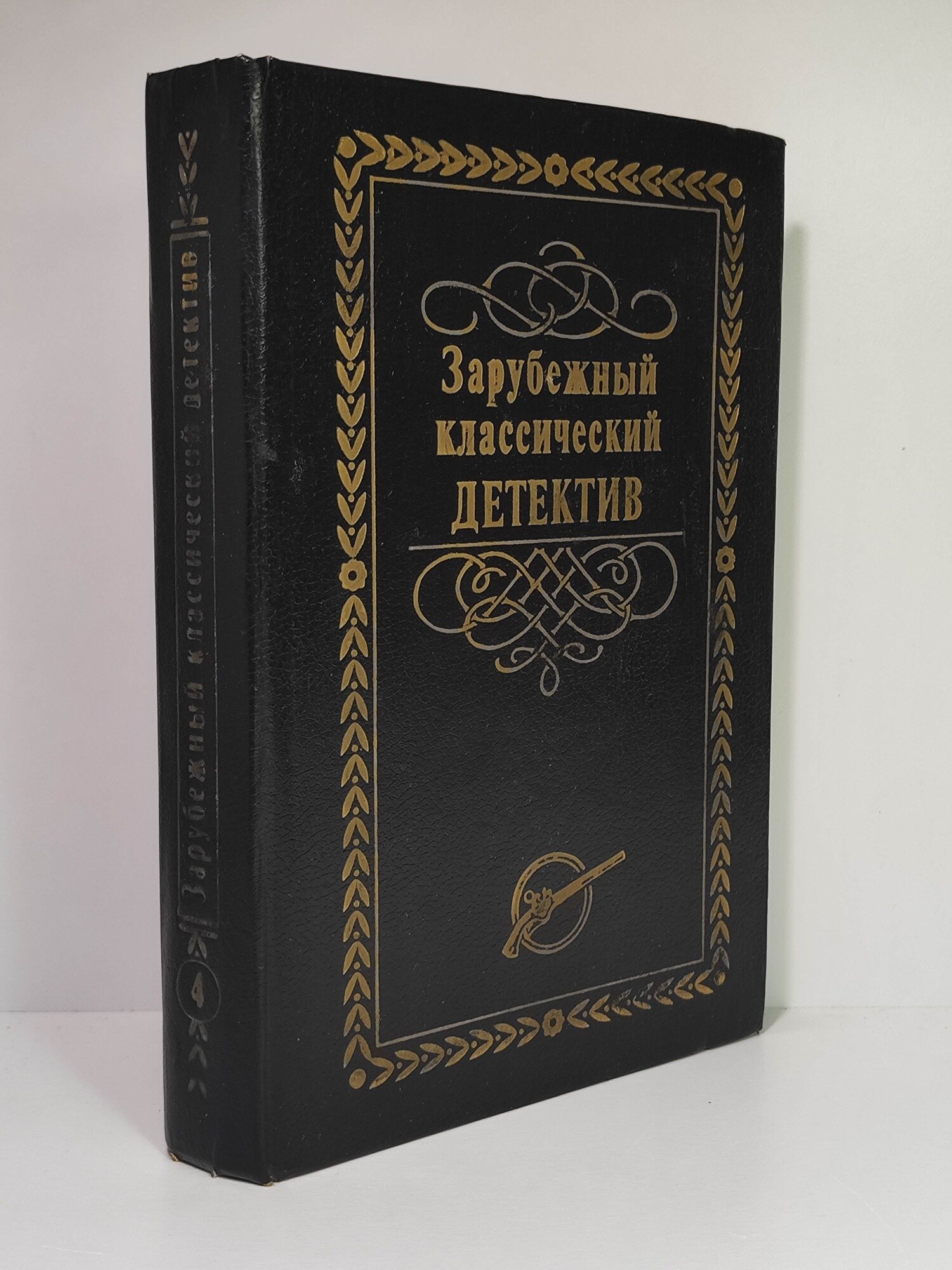 Зарубежный классический детектив. Том 4