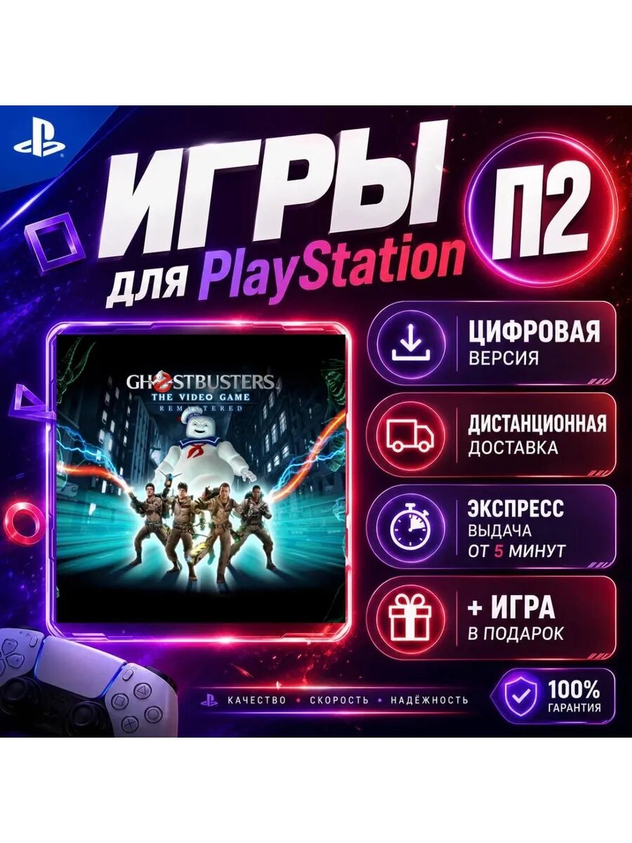 Ghostbusters: The Video Game Remastered цифровая версия п2