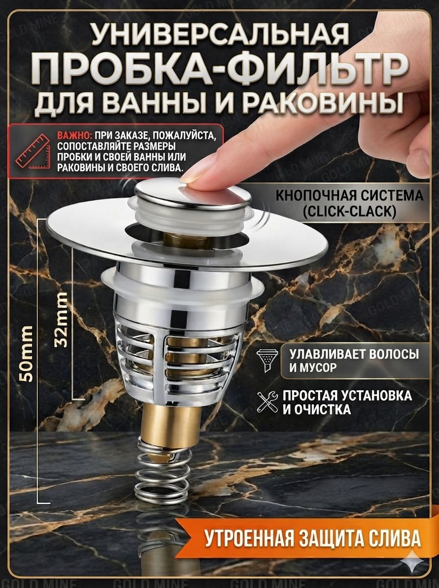Пробка для раковины и ванны металлическая / Фильтр для слива нержавеющий / Заглушка для слива