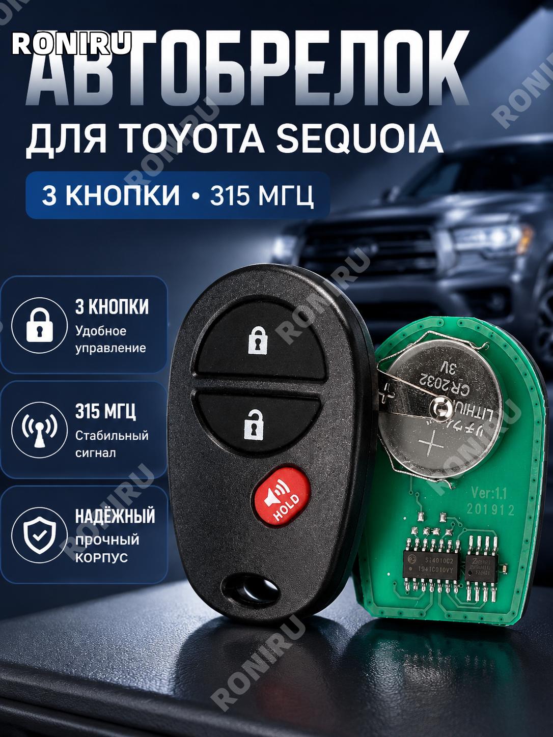 Ключ-пульт3 кнопки для Toyota Sequoia,315 МГц, GQ43VT20T, пластик