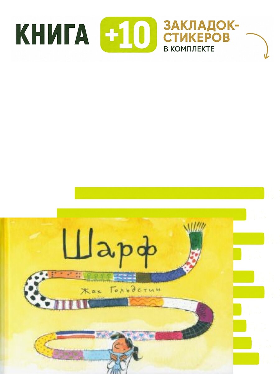Шарф. Комплект: книга + 10 закладок-стикеров