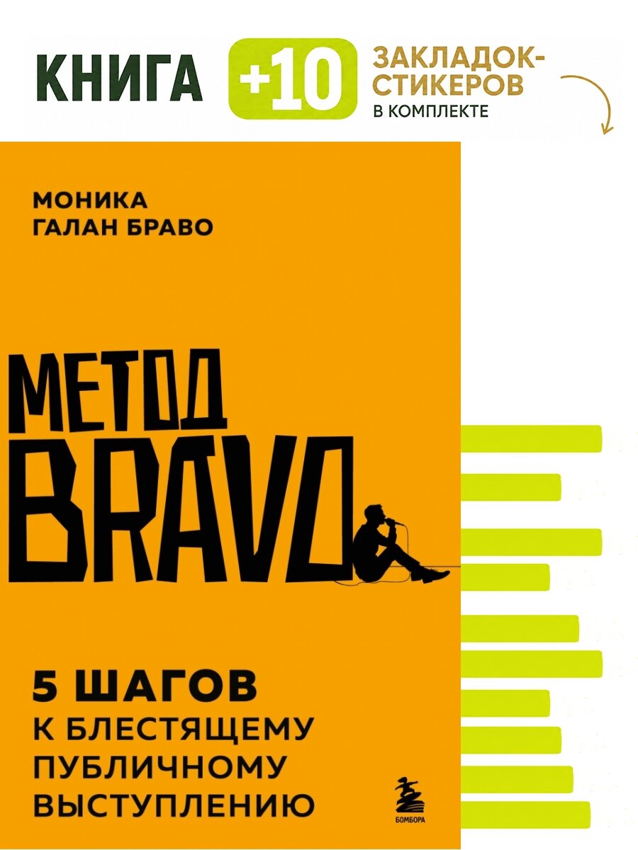 Метод BRAVO. 5 шагов к блестящему публичному выступлению. Комплект: книга + 10 закладок-стикеров