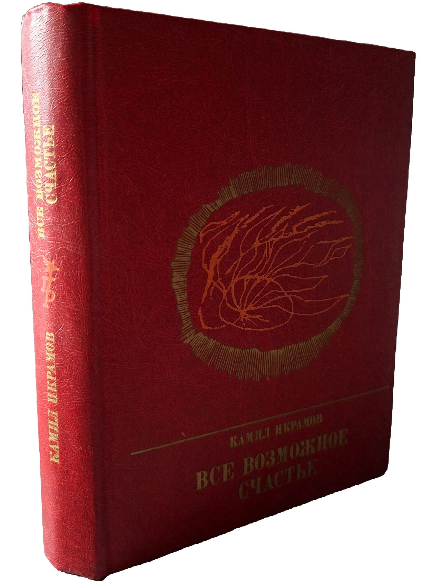Все возможное счастье. Икрамов Камил Акмалевич. Политиздат. 1983. Твердый переплет. 383 стр