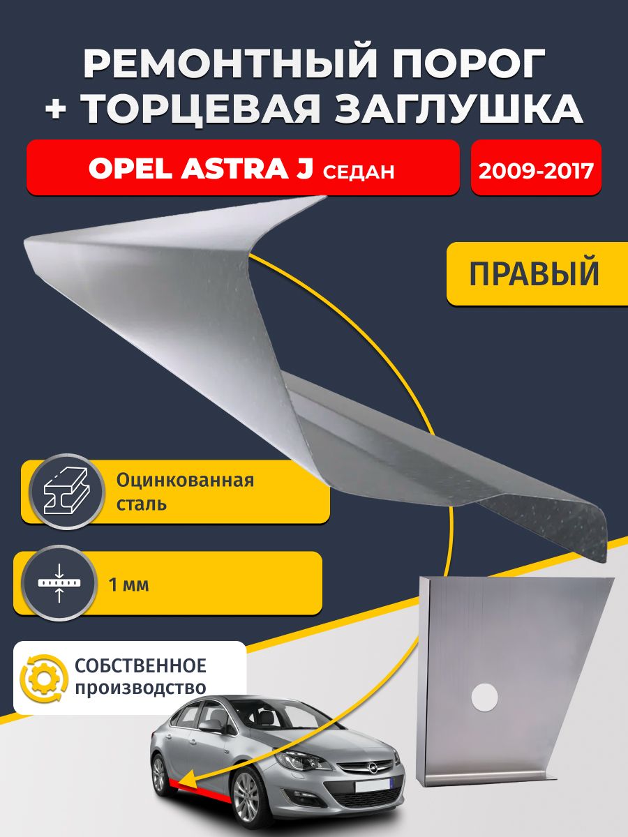 Правый стандартный ремонтный порог + торцевая заглушка на Opel Astra J 2009-2017 седан (Астра Джей), оцинкованная сталь 1 мм.