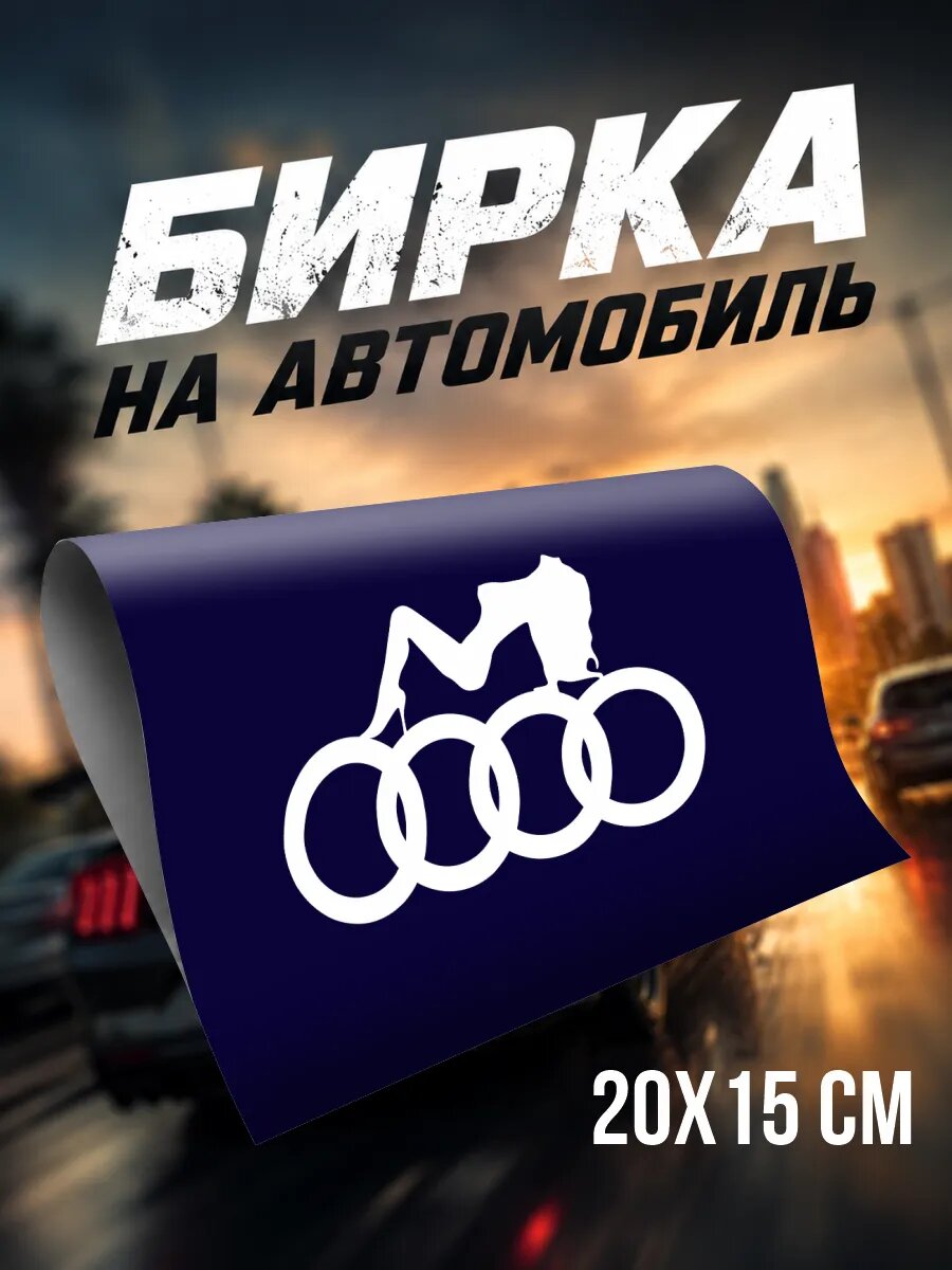 Бирка на авто ауди на машину