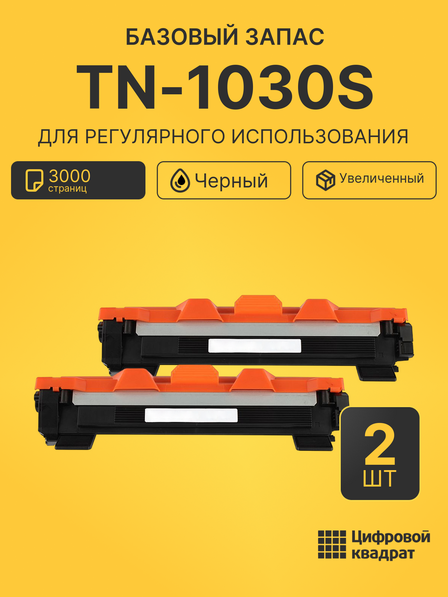 Комплект картриджей TN-1030S (2 шт.) на 3000 страниц для принтеров Brother DCP-1510, DCP-1512, DCP-1610 WR, HL-1110