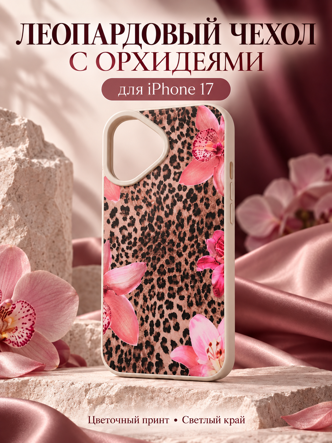 Чехол-накладка для Apple iPhone 17 леопардовый с орхидеями
