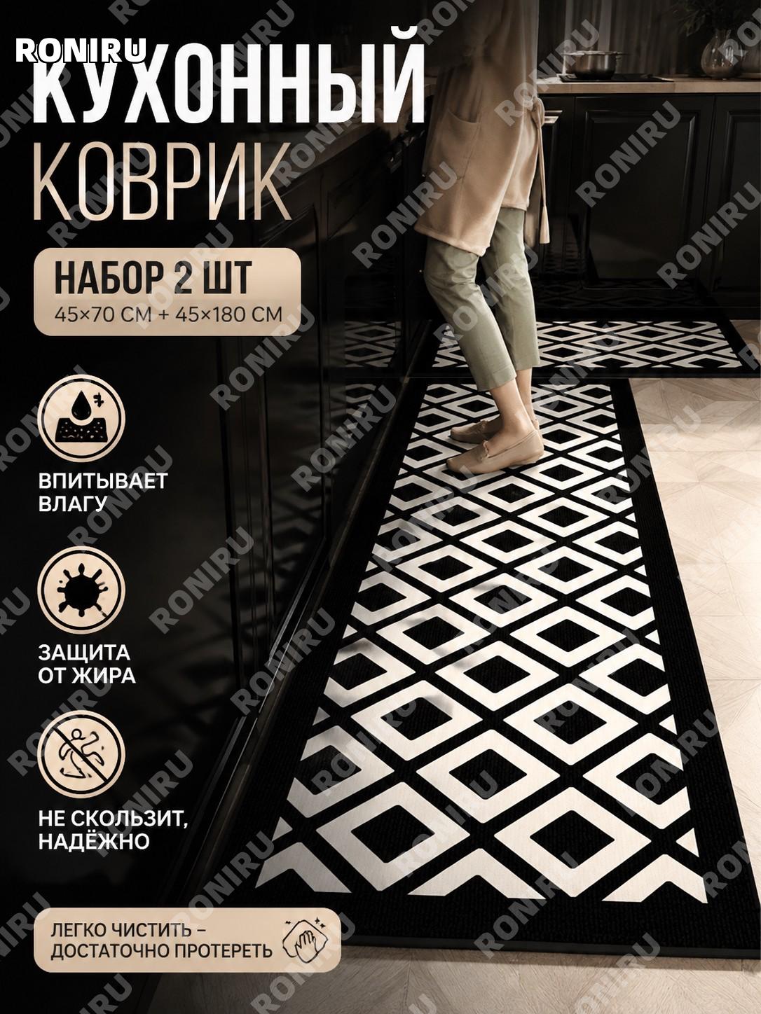 Кухонный коврик K-菱格 45×70+45×180 см комплект, PVC, противоскользящий впитывающий коврик для кухни у раковины дома