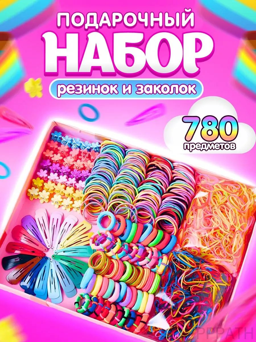 Набор аксессуаров для волос 780 шт.