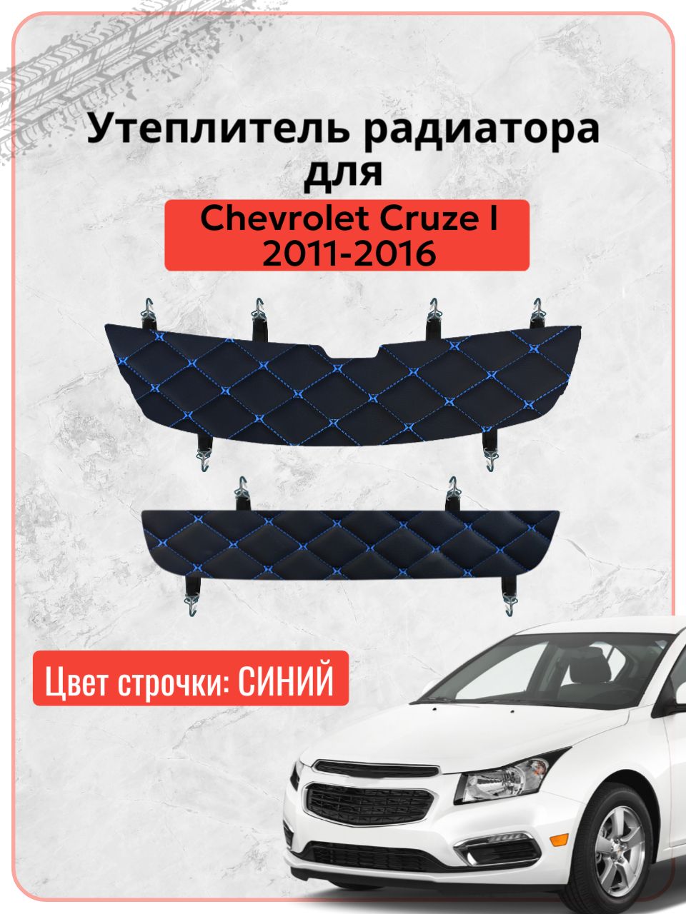 Утеплитель решетки радиатора для Шевролет Круз 1 / Chevrolet Cruze 1 (2011-2016 г. в.), экокожа синяя строчка бабочка