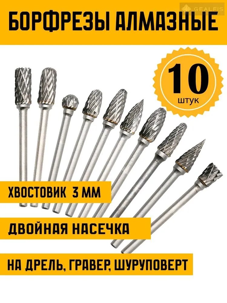 Набор борфрез из карбида вольфрамовой стали 10 шт, хвостовик 3 мм