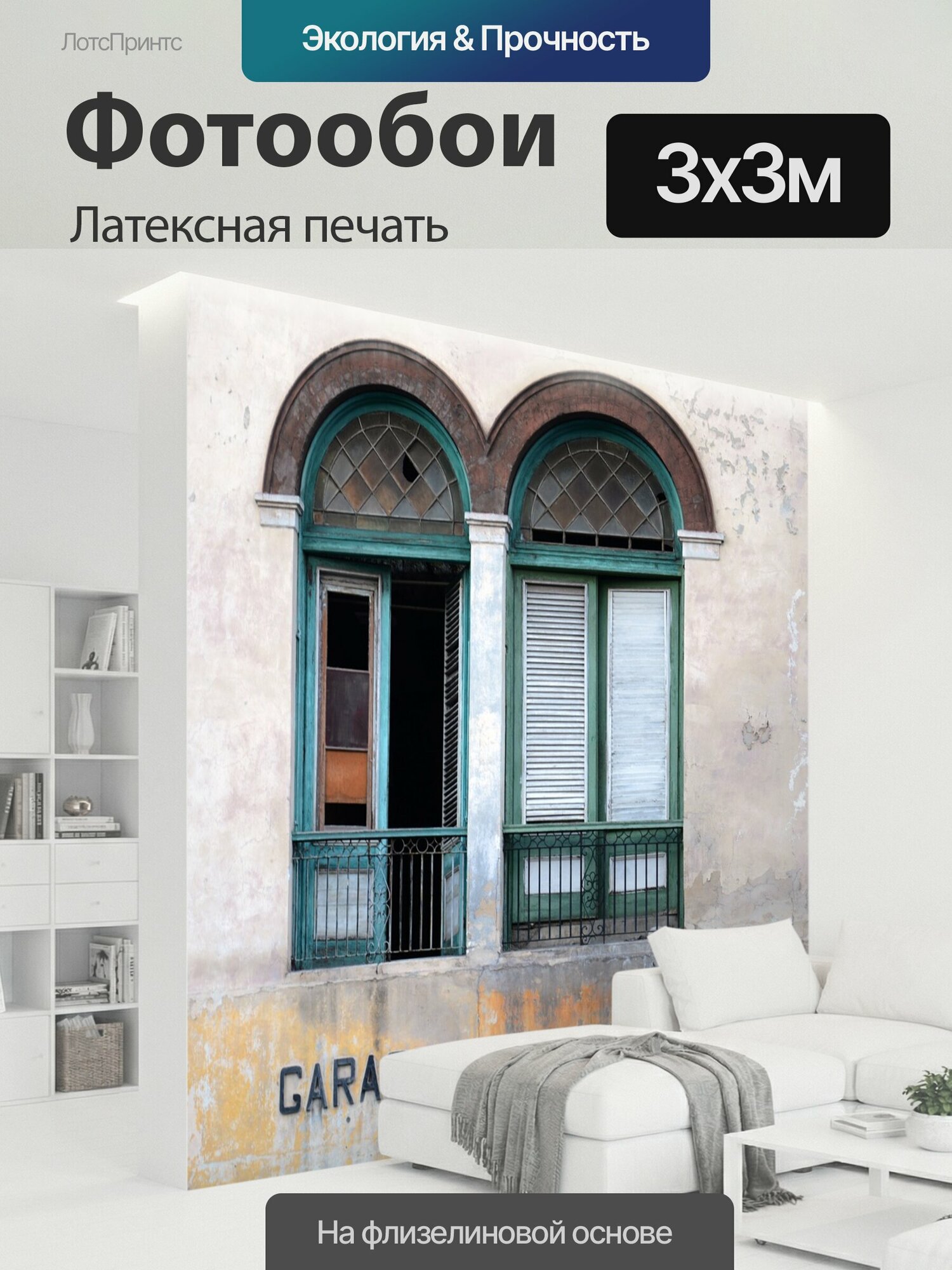 Фотообои моющиеся ударопрочные "Колониальный стиль, окно, фасад" 300x300 см. латексная печать