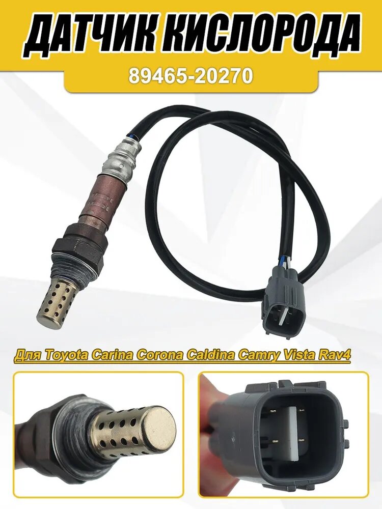 Датчик кислородный (лямбда зонд), арт. 89465-20270 Для Toyota Carina Corona Caldina Camry Vista Ardeo Rav4