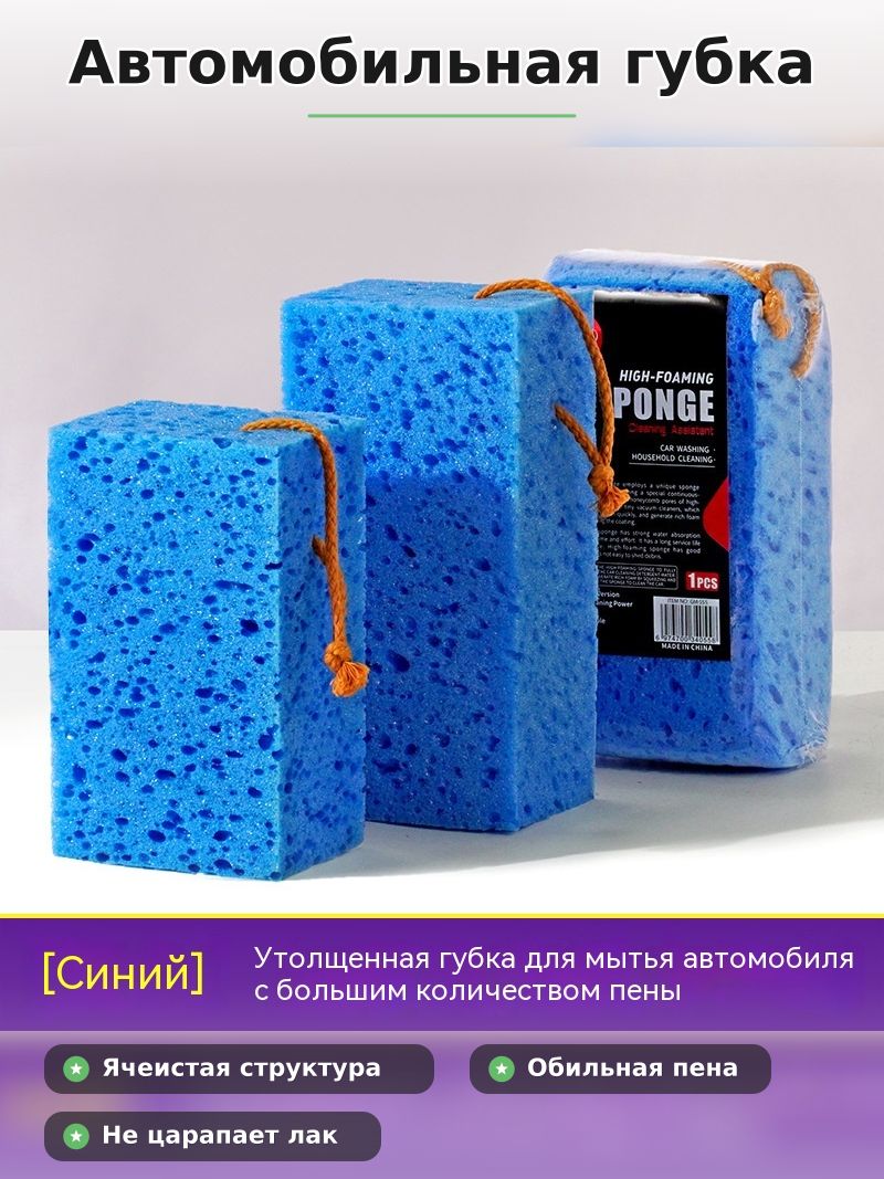 Губка для мойки автомобиля, ячеистая, высокопенистая, большая