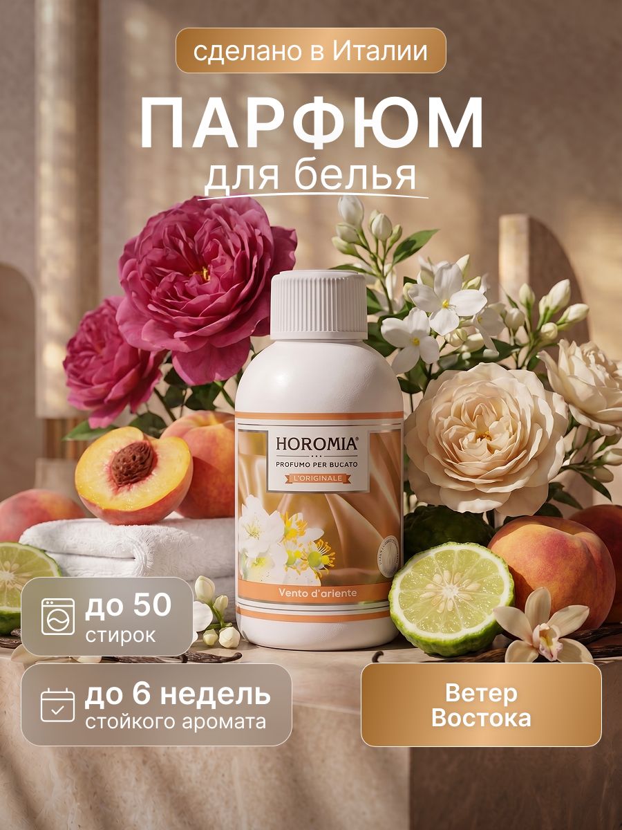 HOROMIA Парфюм эссенция для стирки белья Ветер Востока 250 мл
