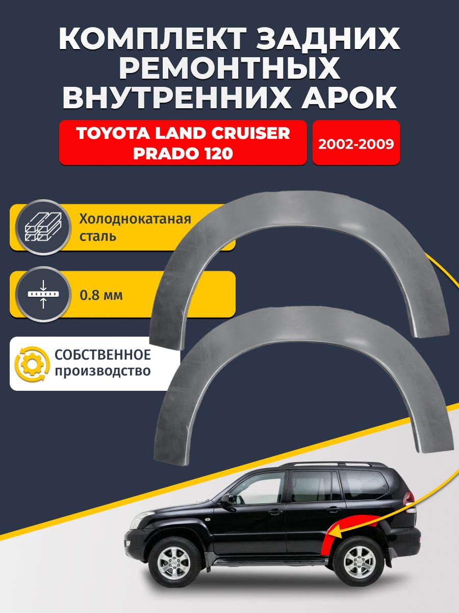 Комплект задних ремонтных внутренних арок для автомобиля Toyota Land Cruiser Prado 120 2002-2009 (Прадо 120). Холоднокатаная сталь 0,8 мм.