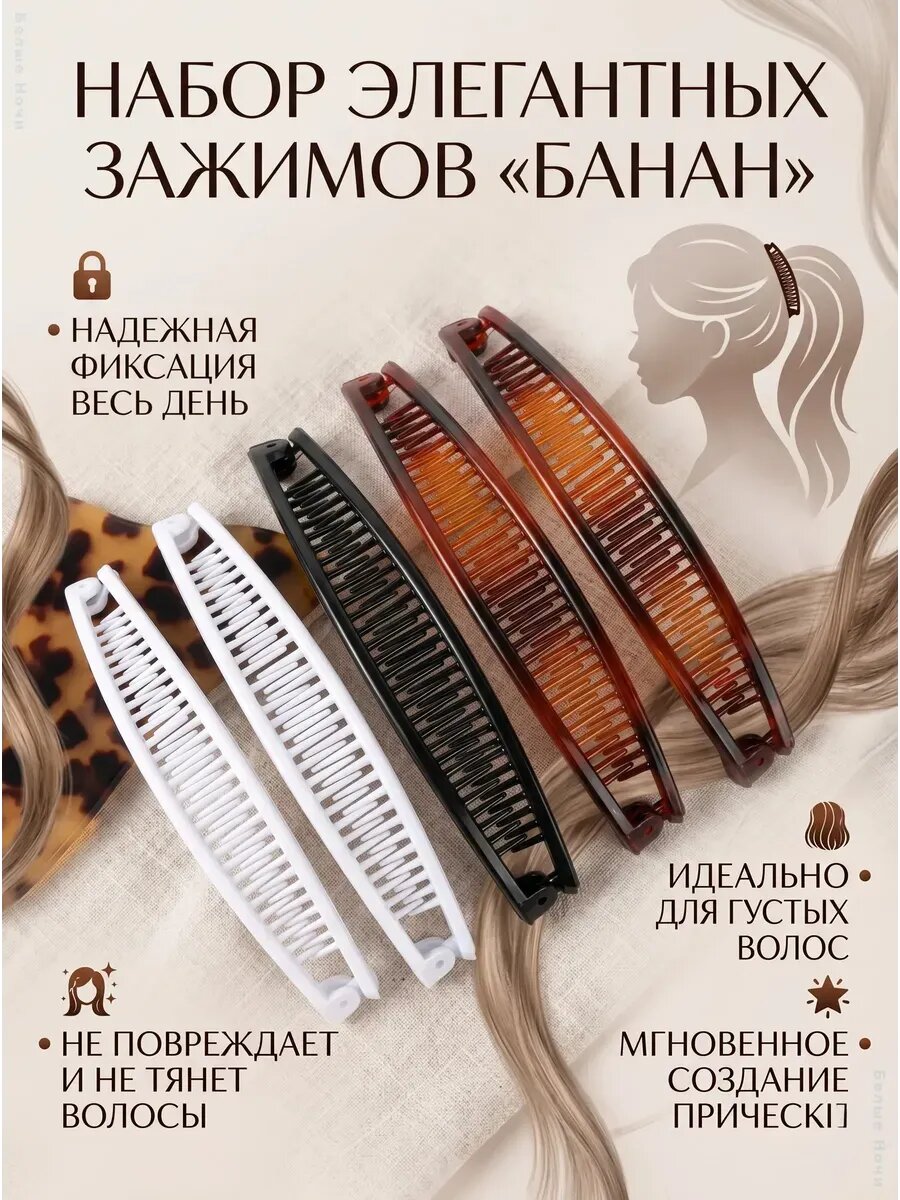 Набор заколок-бананов для волос, 6 шт.