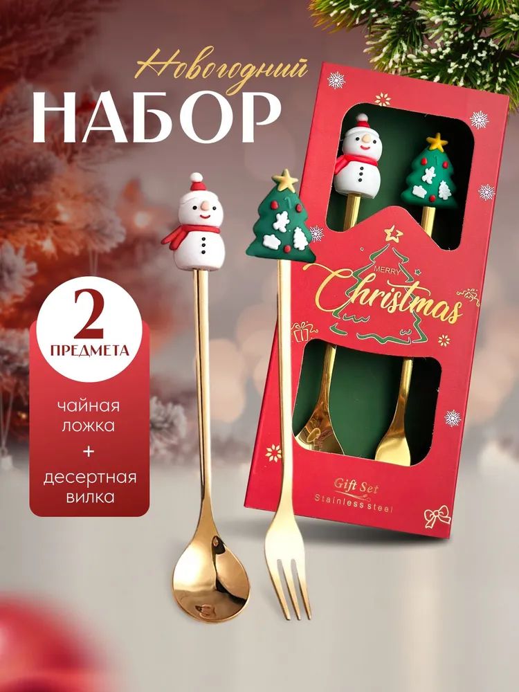Набор десертных приборов новогодний 2 предм.