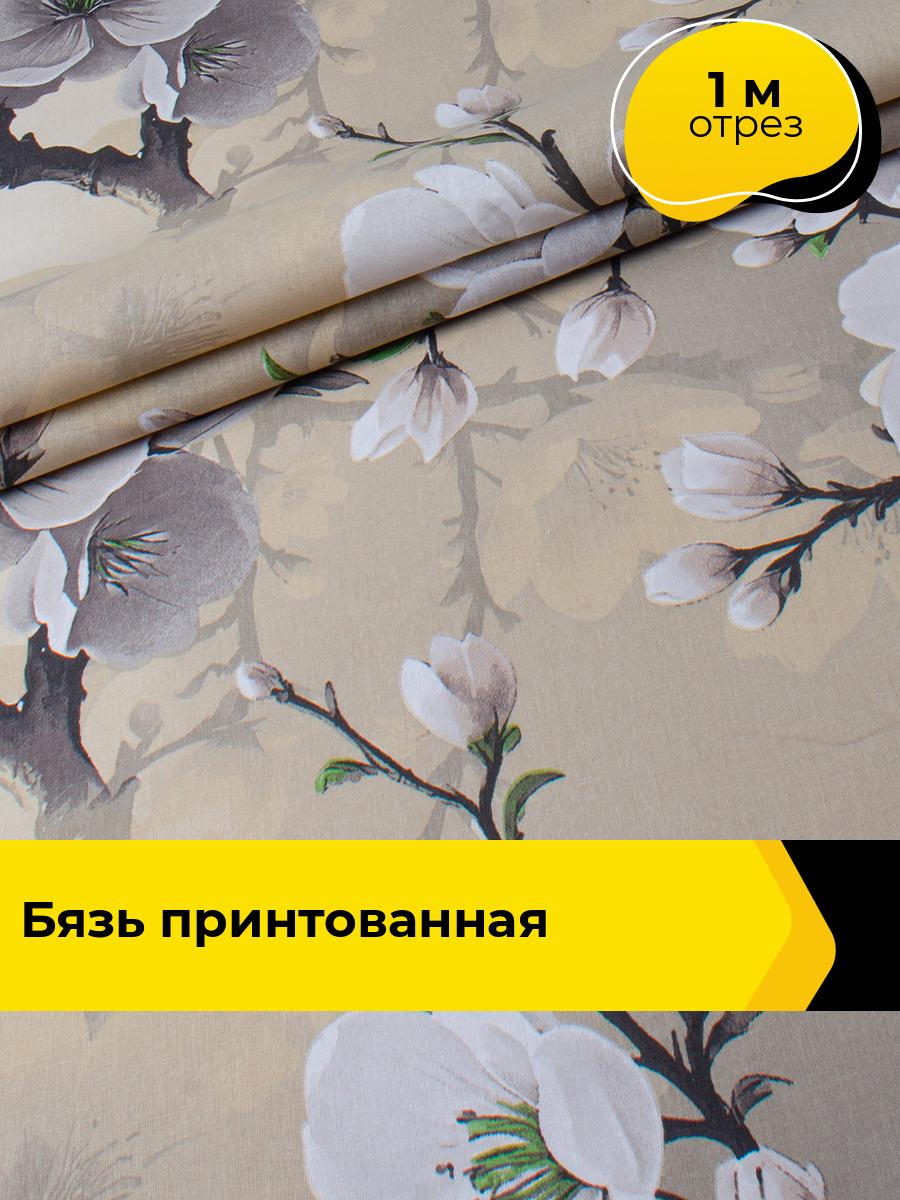 Ткань для постельного белья хлопок Бязь 220 см, отрез 1 м*220 см, цвет бежевый